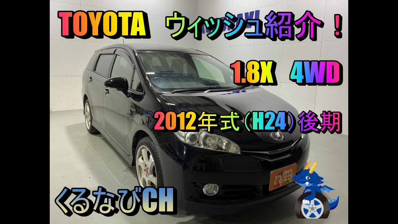 トヨタ ウィッシュ 1.8X 4WD紹介！ 2012年式（H24）後期 TOYOTA WISH ZGE25 内装 外装 燃費 7人乗り ＃くる ...
