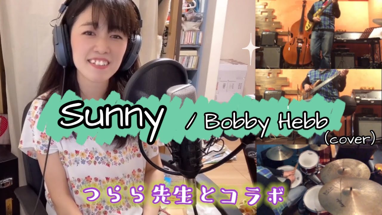 【コラボ】Sunny / Bobby Hebb (cover)【歌＆バンド】 - YouTube