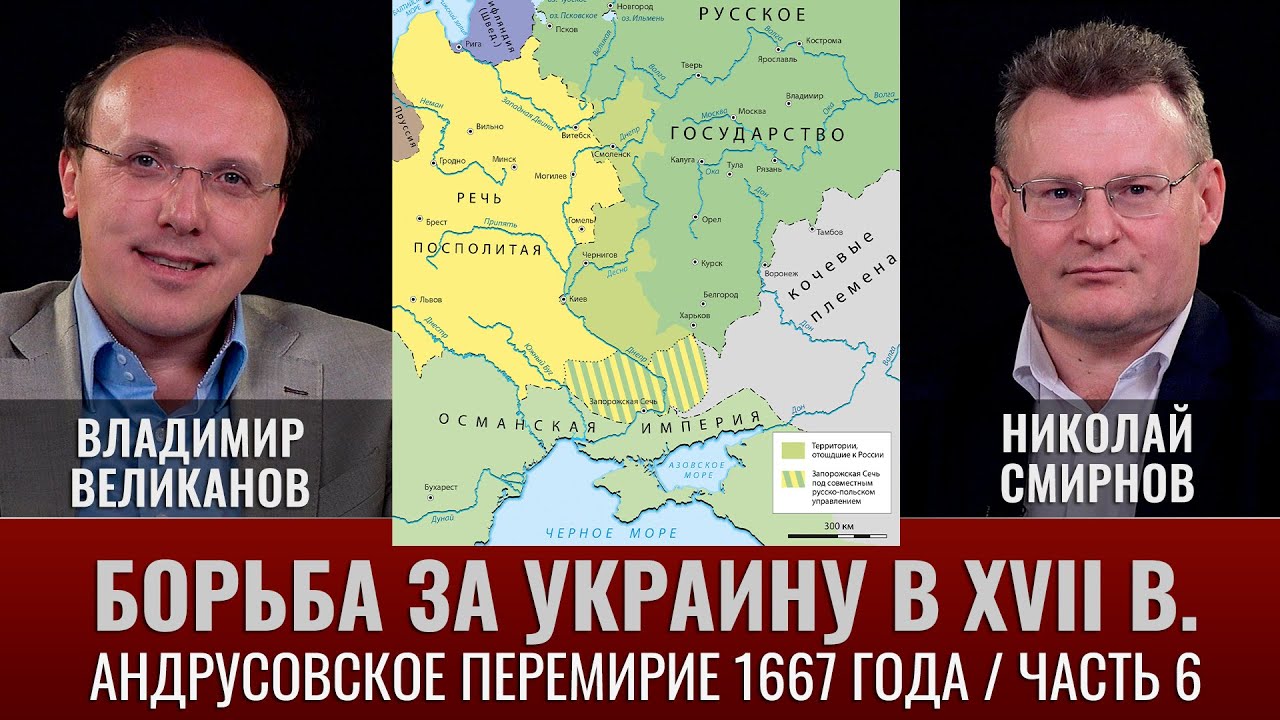 Владимир Великанов Борьба за Украину в Xvii веке Часть 6