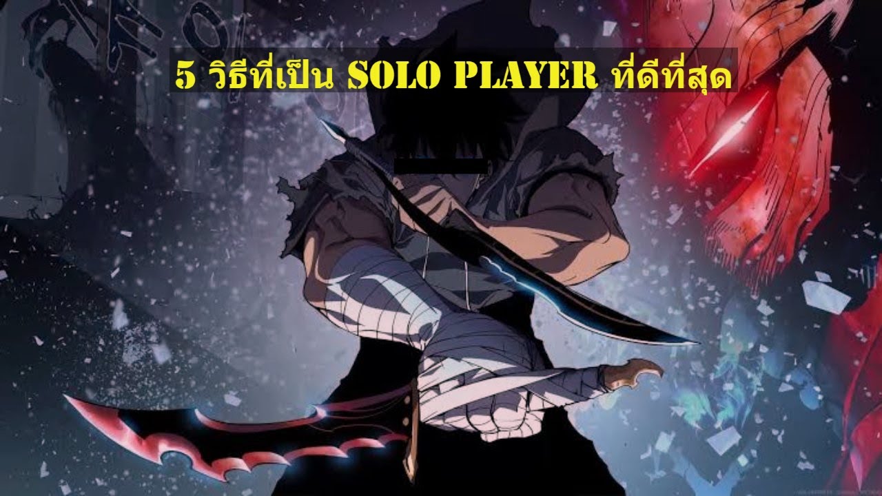วิธีการ Solo Leveling Ragnarok อย่างมีประสิทธิภาพ - YouTube