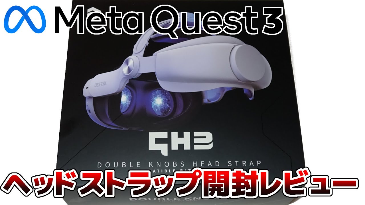 DESTEK QH3 】 メタクエスト3ヘッドストラップを開封レビュー - YouTube