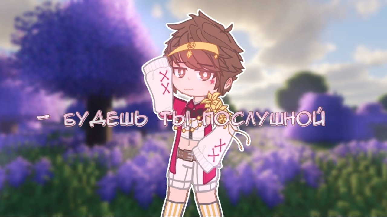 - Будешь для меня послушной//гача//МайнШилд АУ//(АУ!MoDDyChat/АУ!KlashRaick) - YouTube
