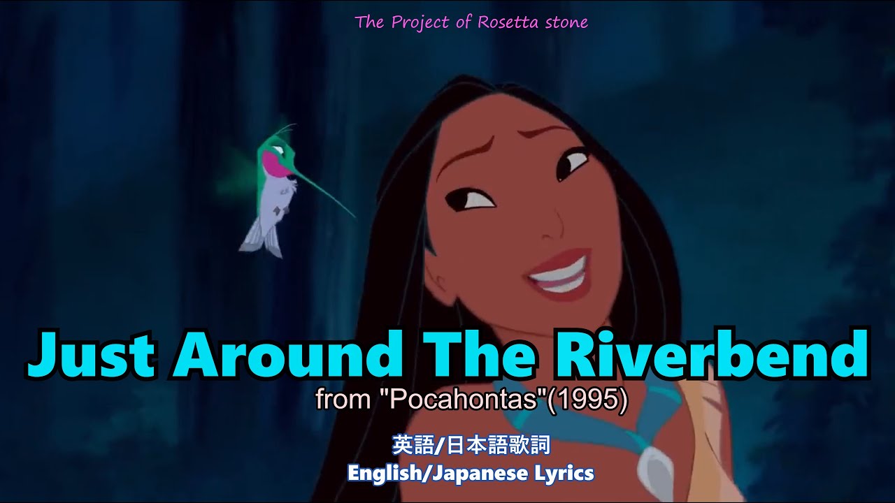 Just Around The Riverbend【English/Japanese subtitle(日英字幕)】#ポカホンタス #川の ...