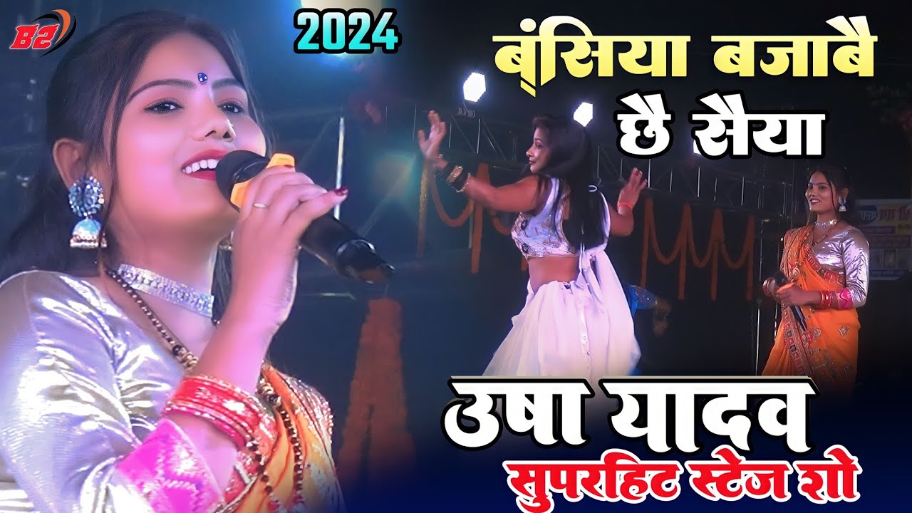 बंसिया बजाबै से सईया Usha Yadav Ka Gana ||उषा यादव का स्टेज शो usha yadav stage show 2024 ...