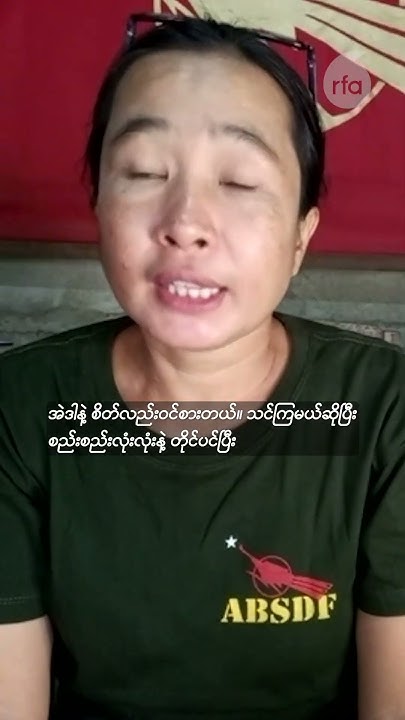 ABSDF အမျိုးသမီး ရဲဘော်တွေ ဖန်တီးတဲ့ T-shirt - YouTube