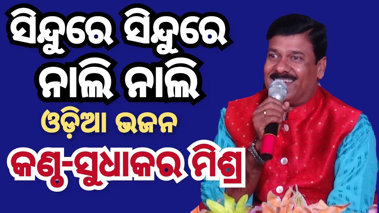 Sindure sindure nali nali || Singer-Sudhakar mishra live stage program ...