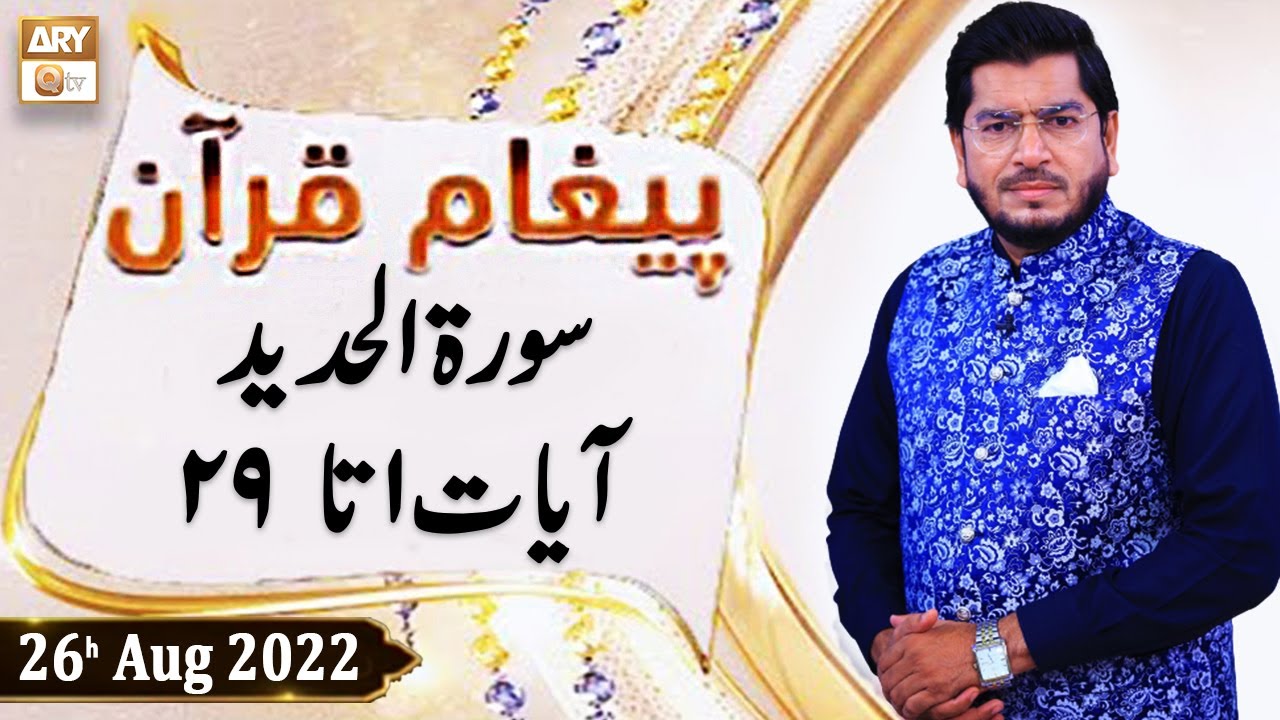 Paigham e Quran - Muhammad Raees Ahmed - 26th August 2022 - ARY Qtv ...