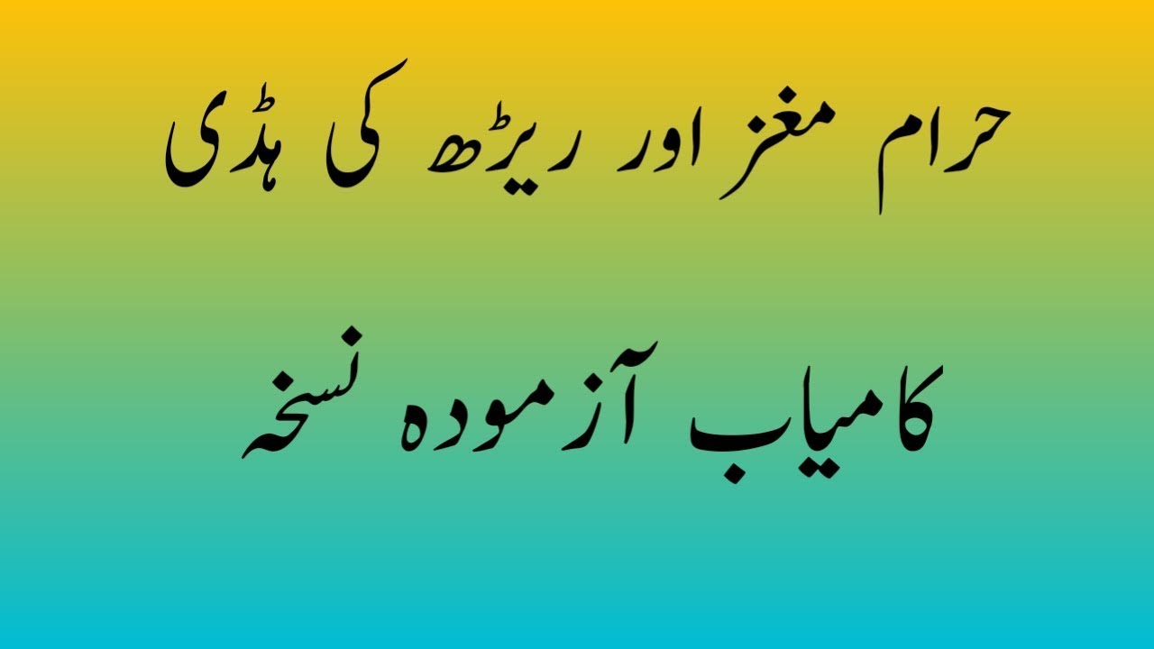 Haram magaz aur reedh ki haddi ka ilaj (forbidden brain )حرام مغز اور ...