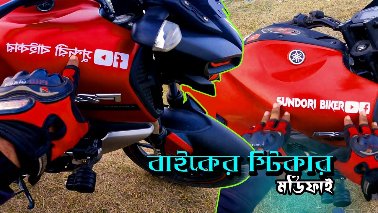 নাম স্টিকার ডিজাইন | bike sticker modification | সুন্দরী বাইকার - YouTube