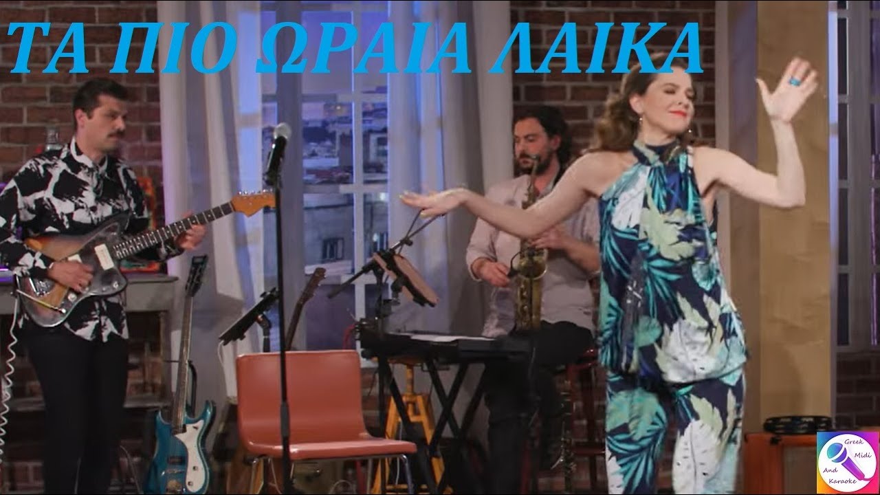 ΤΑ ΠΙΟ ΩΡΑΙΑ ΛΑΙΚΑ - Ρένα Μόρφη (ΜΙ) Καραόκε σε γυναικείο τόνο - YouTube