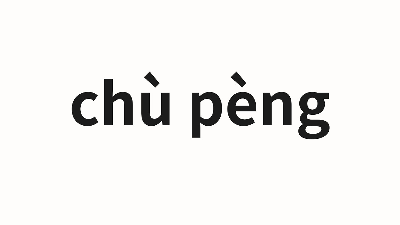 How to pronounce chù pèng | 触碰 (Touch in Chinese) - YouTube