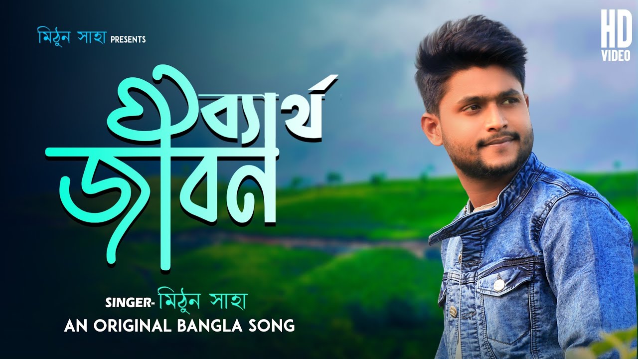 Bertho Jibon | Official song | Mithun Saha | Akash Saha - YouTube