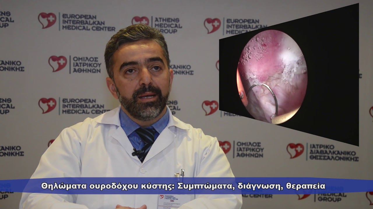 Θηλώματα ουροδόχου κύστης: Συμπτώματα, διάγνωση, θεραπεία - YouTube