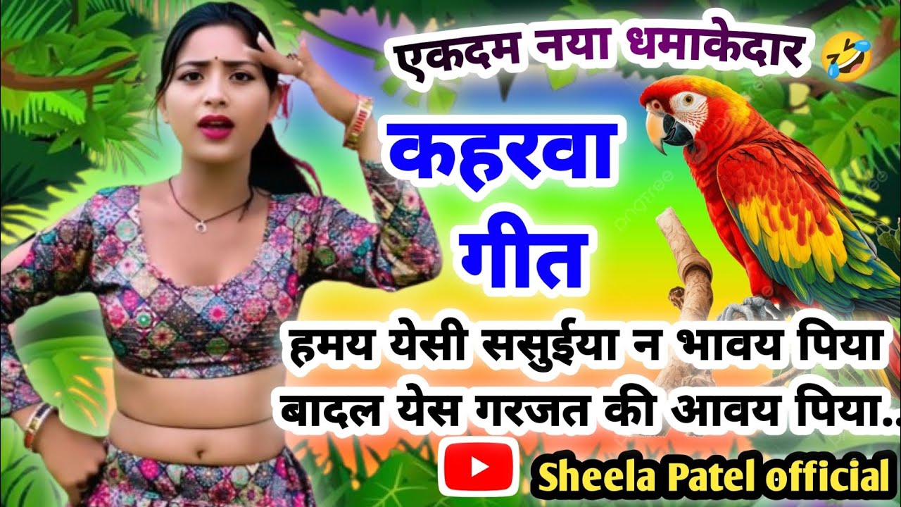 कहरवा नाच गीत 🤣💥#kaharwa Nach geet#Sheela Patel - YouTube