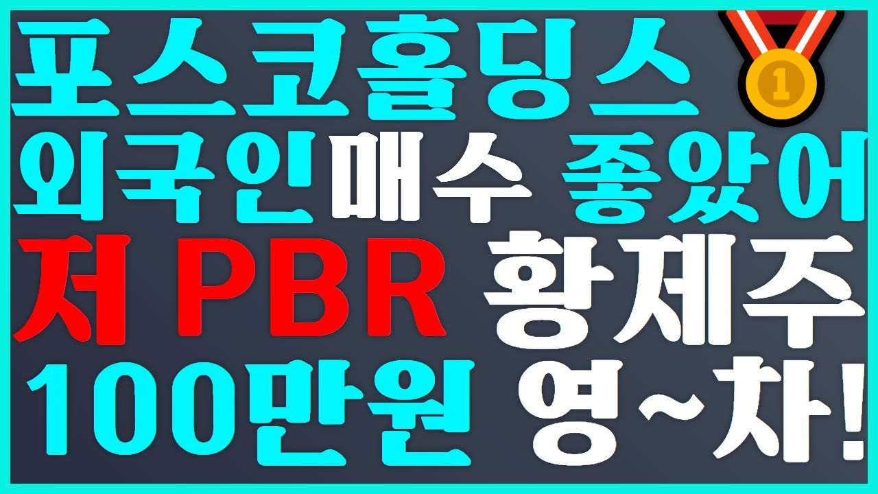 ๐ฅํฌ์ค์ฝํ๋ฉ์ค ์ธ๊ตญ์ธ ๋งค์ ์ข์์ด ์ Pbr ํฉ์ ์ฃผ 100๋ง์ ์~์ฐจ๐ Poscoํ๋ฉ์ค ์ฃผ๊ฐ ์ ๋ง ์์ฝํ๋ก๋จธํฐ ์ฃผ๊ฐ ์ ๋ง