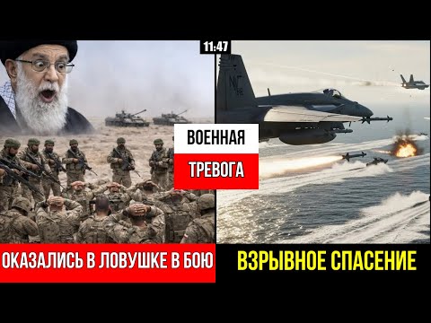 15:24 – Иран Окружил Морпехов США на Абу-Муса — 38 Минут Спустя Его Флот Был Уничтожен