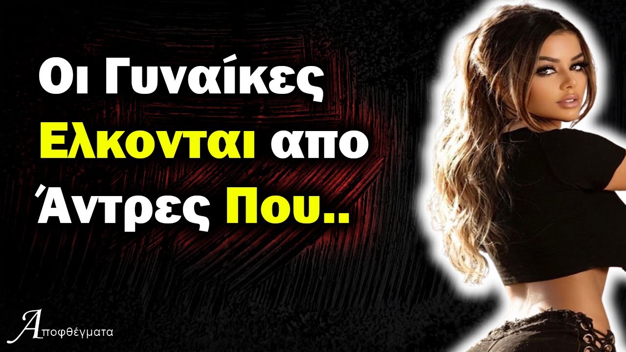 Οι Γυναίκες Ελκονται απο Άντρες Που.. - YouTube