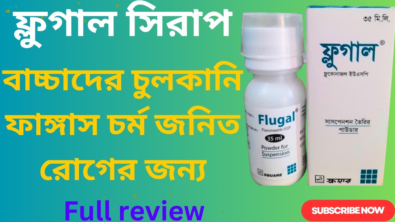 Flugal syrup শিশুদের কোন কোন রোগে কাজ করে,খাওয়ার নিয়ম এবং ...