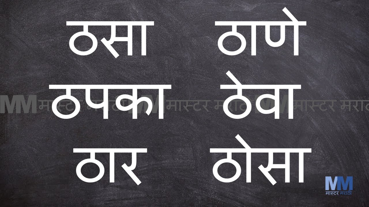 ठ चे शब्द । ठ असलेले शब्द । Marathi words starting with ठ । Marathi ...