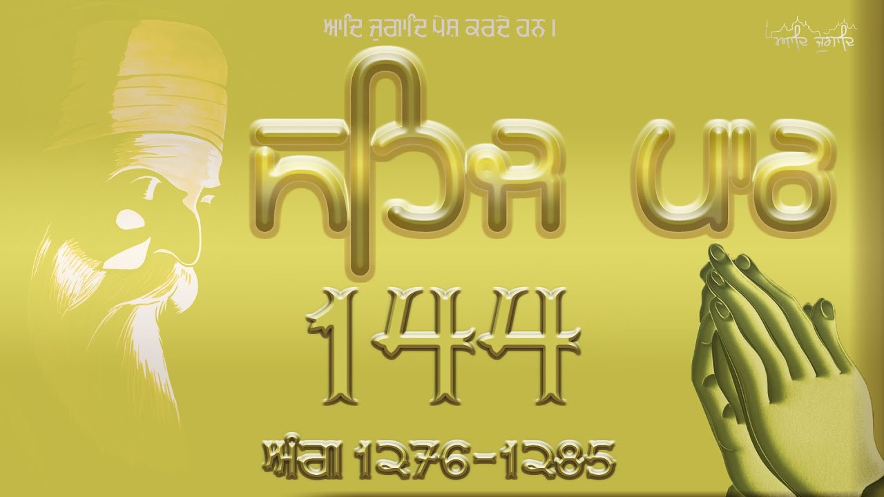 Sehaj Path / Episode 144 / ਸਹਿਜ ਪਾਠ - ਸ੍ਰੀ ਗੁਰੂ ਗ੍ਰੰਥ ਸਾਹਿਬ ਜੀ / ਅੰਗ ...