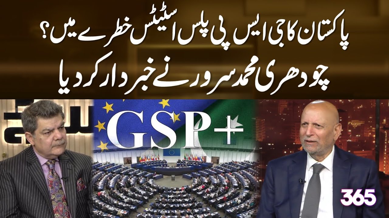 Is Pakistan's GSP Plus status in danger? Ch Sarwar has issued a warning ...