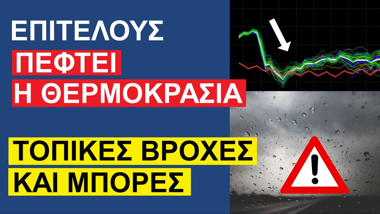 Τέλος ο καύσωνας – Δείτε πότε και που θα βρέξει - ΔΕΛΤΙΟ ΚΑΙΡΟΥ 2 ...
