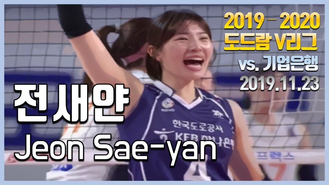 6연패를 끊는 도로공사의 전새얀 Jeon Sae-yan (19.11.23) - YouTube