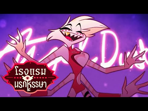 Poison (Thai) (R-16+) - Hazbin Hotel