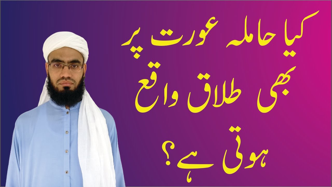 Kya Hamila Aurat Per Bhi Talaq Waqai Hoti Hai | Mufti Muawiya - YouTube