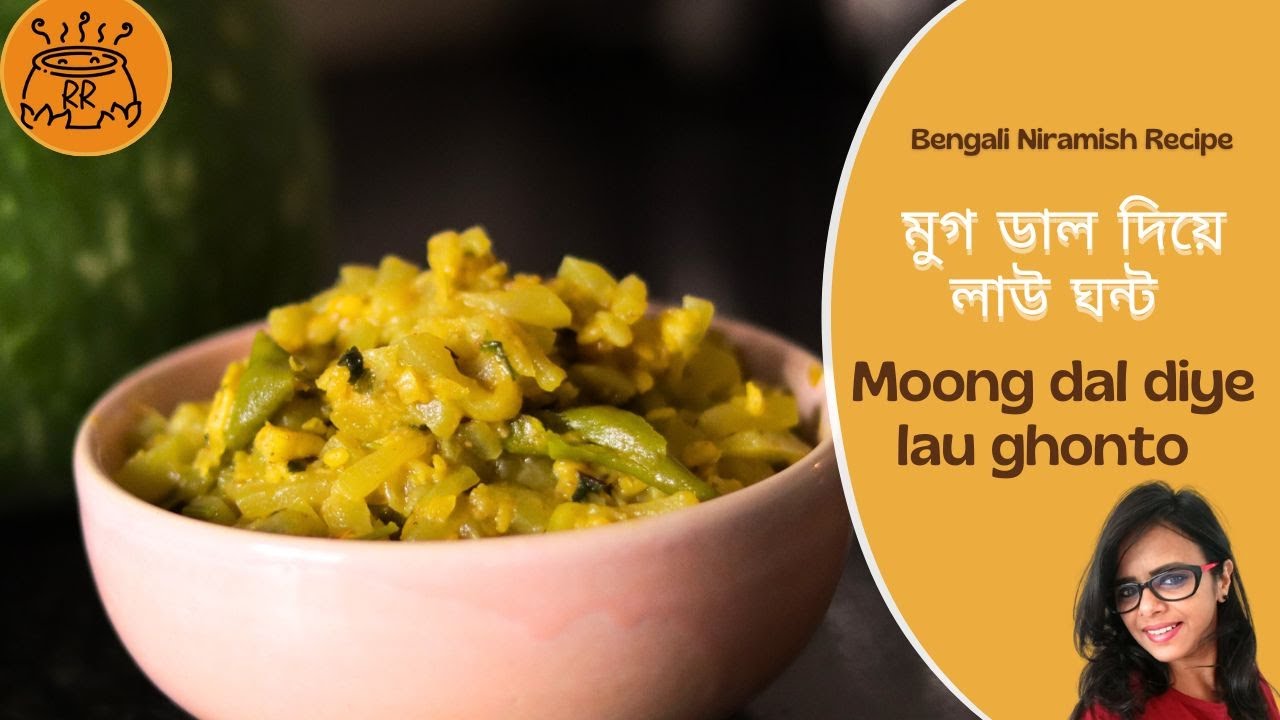 মুগ ডাল দিয়ে লাউয়ের ঘন্ট |🍐 Moong dal diye lau ghonto recipe in ...