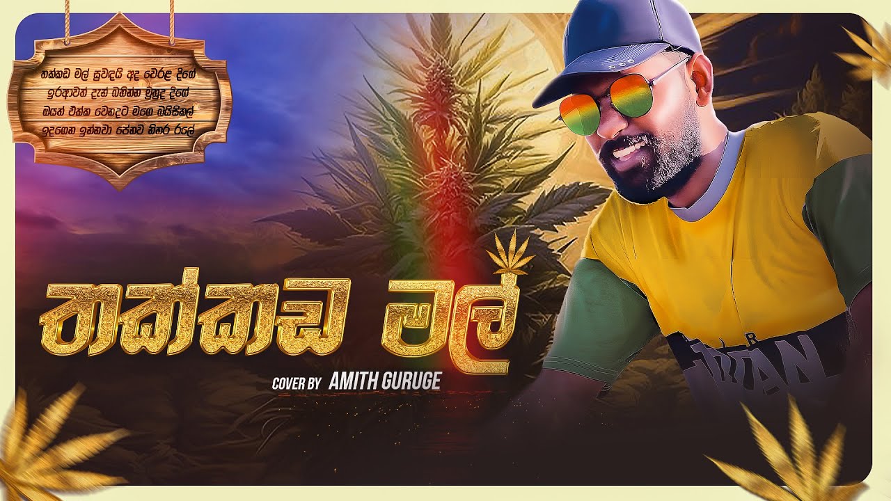 thakkada mal suwadai cover song/තක්කඩ මල් / Amith gueuge@amith guruge ...