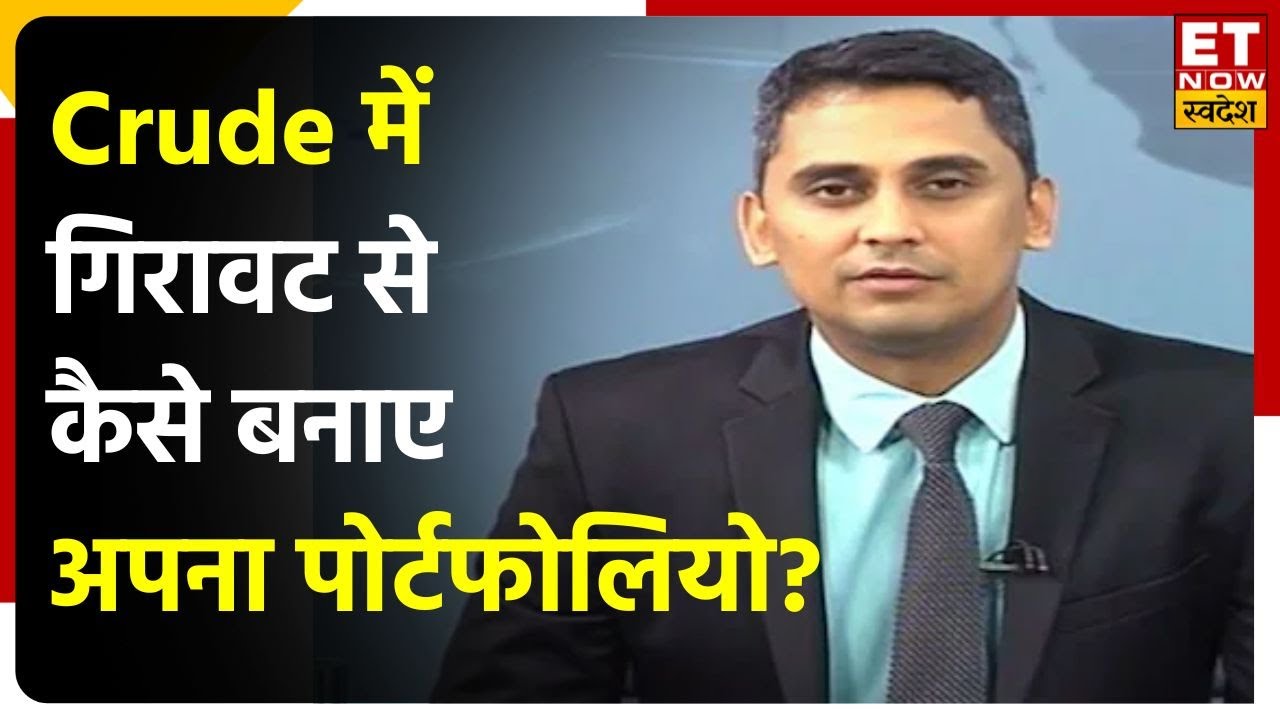 Crude Oil में जारी Correction से कैसे बनाए अपना निवेश Portfolio?, जानें ...
