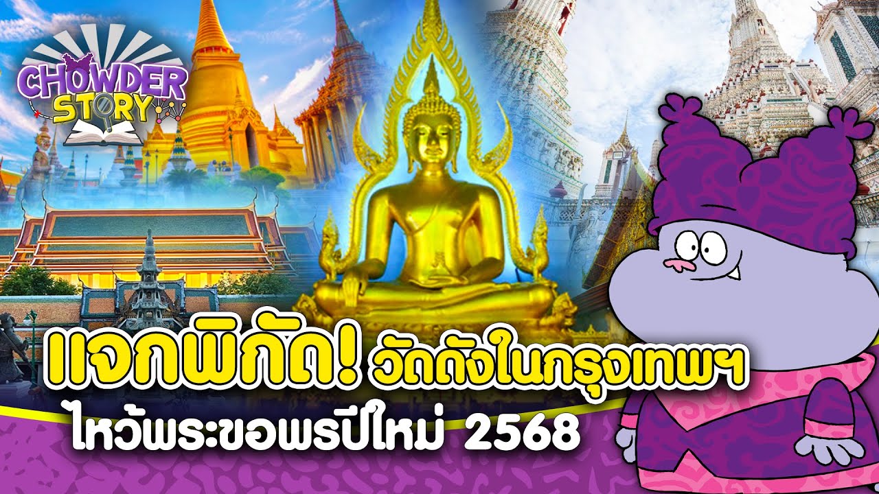แจกพิกัด! วัดดังในกรุงเทพ ไหว้พระขอพรปีใหม่ 2568 | Chowder Story [EP.14 ...