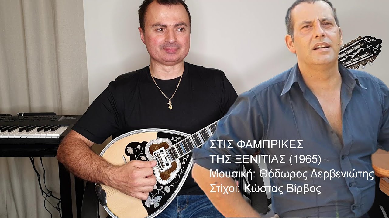 ΣΤΙΣ ΦΑΜΠΡΙΚΕΣ ΤΗΣ ΞΕΝΙΤΙΑΣ (ΚΑΖΑΝΤΖΙΔΗΣ) ΑΓΓΕΛΟΣ ΠΑΝΑΓΑΚΗΣ: Τραγούδι ...