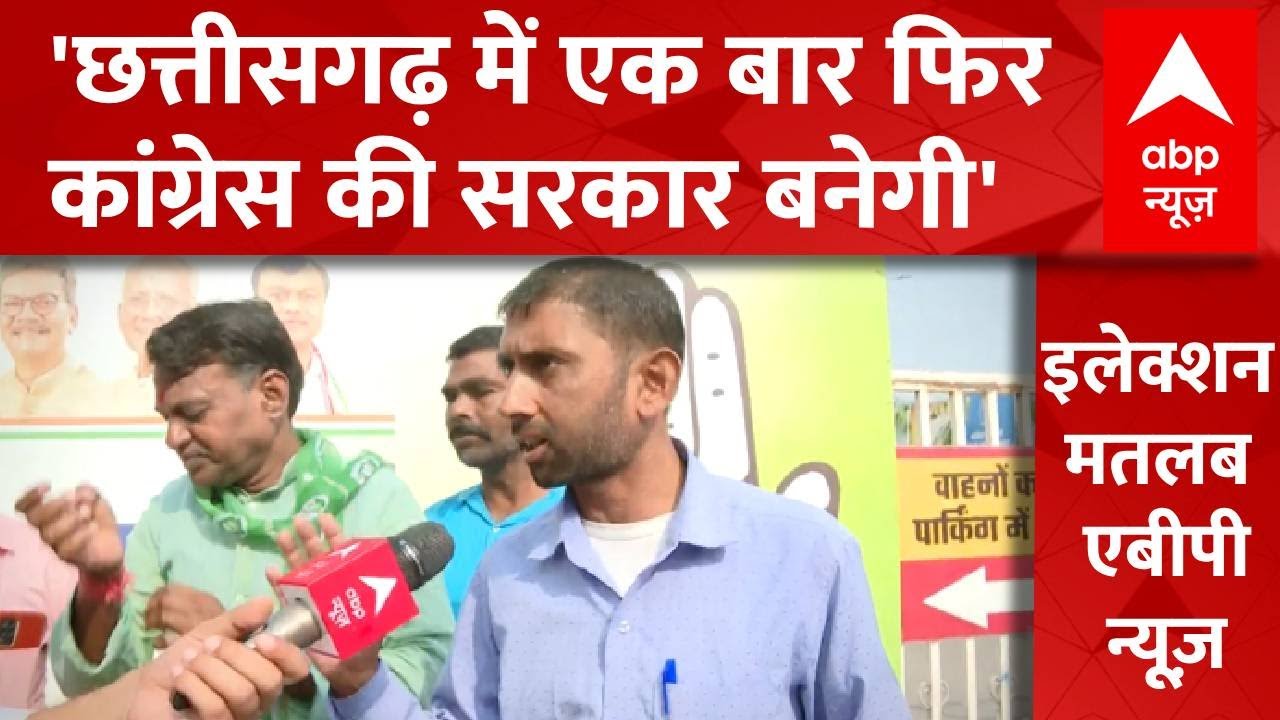 CG Assembly Election Result 2023: 'छत्तीसगढ़ में एक बार फिर कांग्रेस की सरकार'- कांग्रेस ...