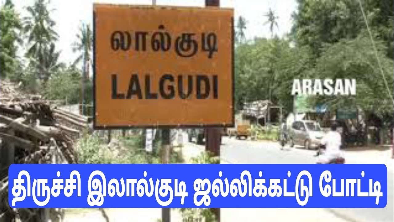 Trichy Lalgudi jallikattu 2020 New Vedio HD |திருச்சி இலால்குடி ...