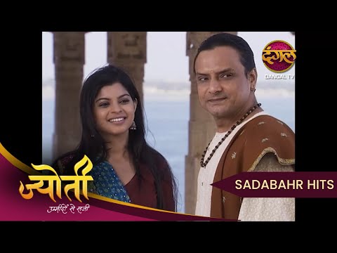 Jyoti | Jyoti के लिए रिश्ता आया | Full Episode 01 | Sadabahar Hits