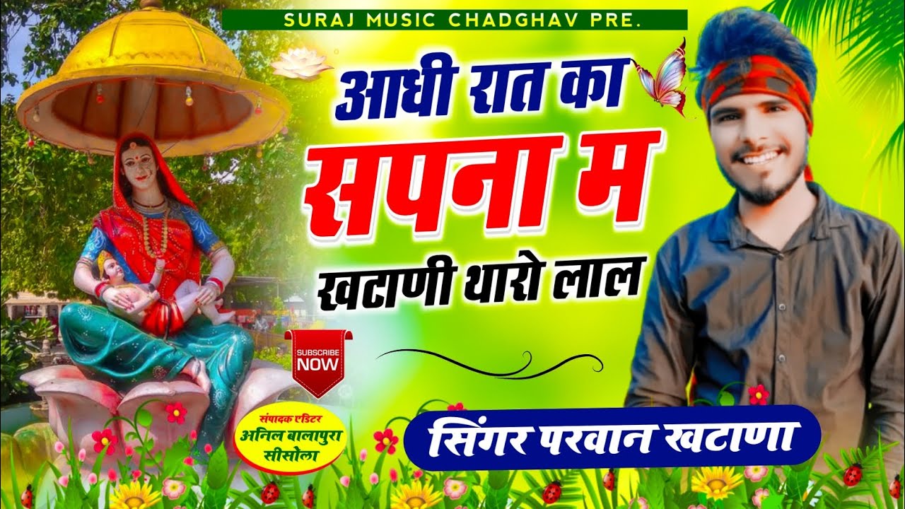 SONG (367) दैवनारायण सौगं // आधी रात का सपना म खटाणी थारो लाल // Singer ...
