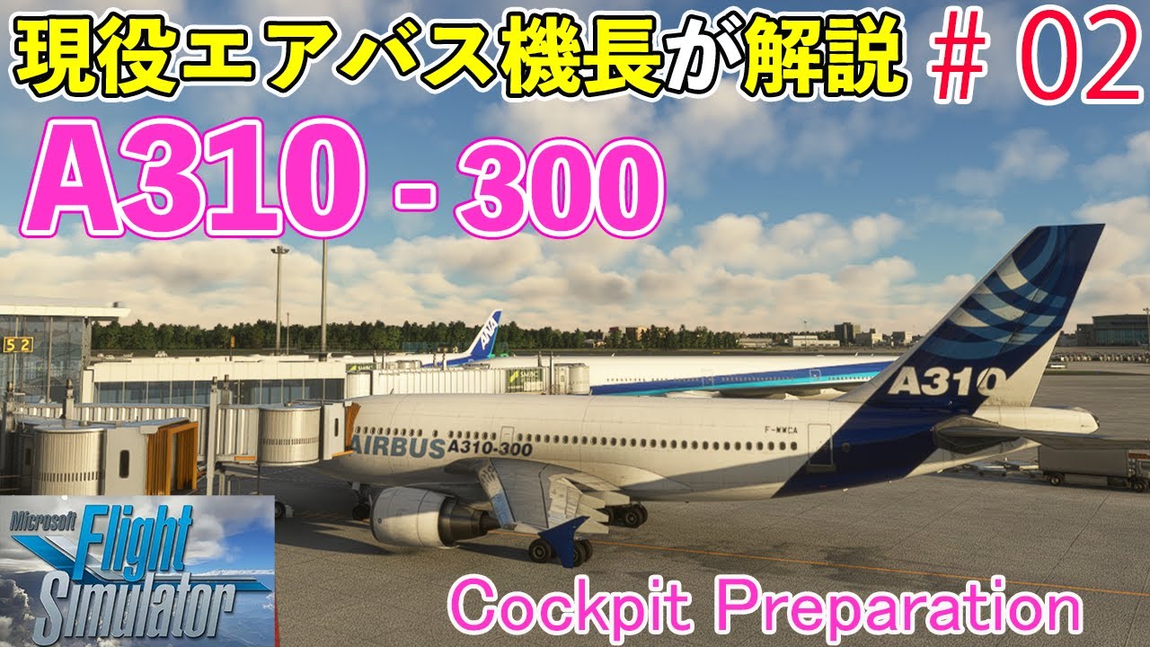【A310 300 手順解説#02】Cockpit Preparation （FMSのセッティングは除く）（MSFS2020） - YouTube
