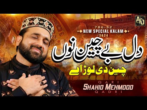 Dil Be Chain Nu Chain Di Lor Ay || Qari shahid Mehmood Qadri || Heart Touching Kalam 2024