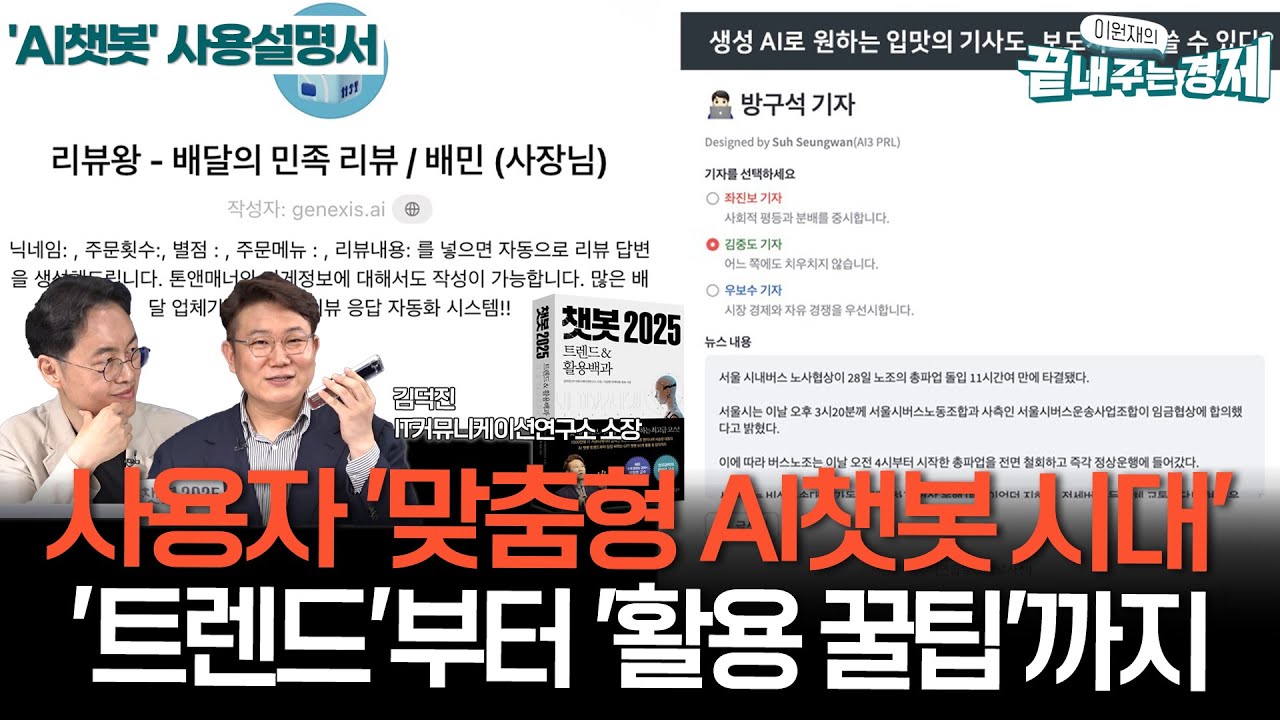 사용자 맞춤형 Ai챗봇 시대 트렌드부터 활용 꿀팁까지 김덕진 챗 Gpt 일상화직장인·학생·1인 기업가 모두