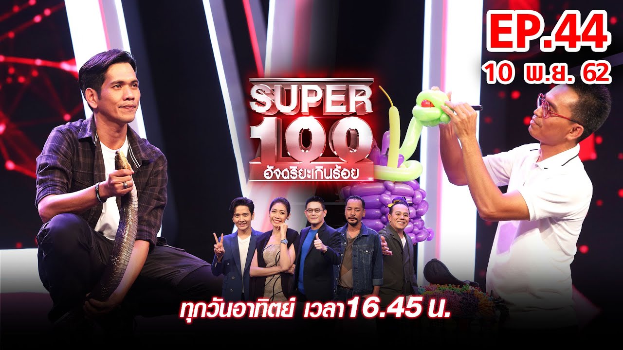 Super 100 อัจฉริยะเกินร้อย | EP.44 | 10 พ.ย. 62 Full HD - YouTube