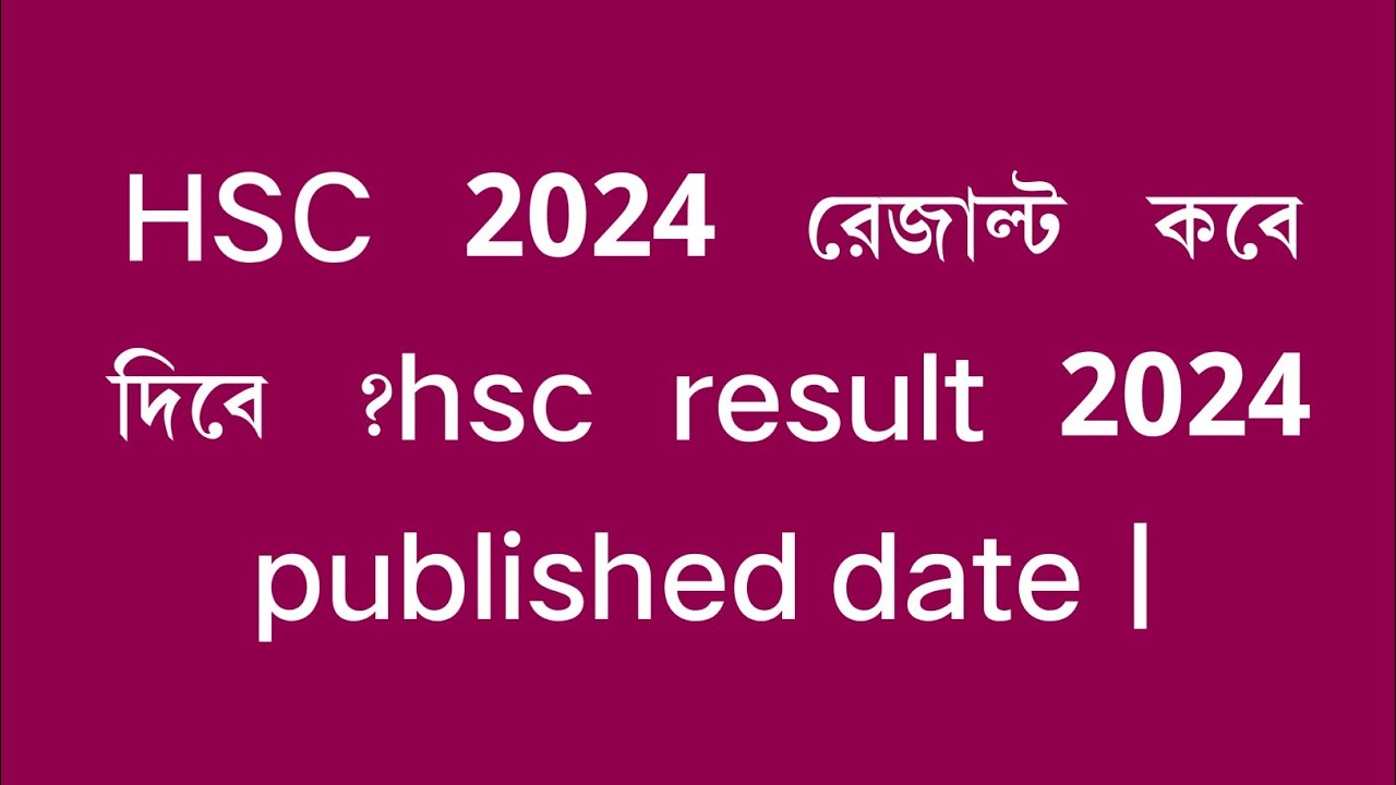 HSC 2024 রেজাল্ট কবে দিবে ?hsc result 2024 published date | - YouTube