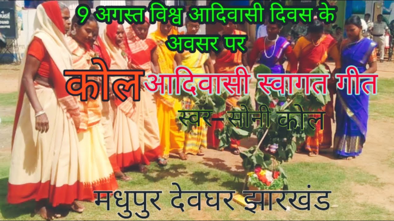 #Vishwa Adivasi Diwas Welcome Song 2022, Singer-Sony Kol - YouTube