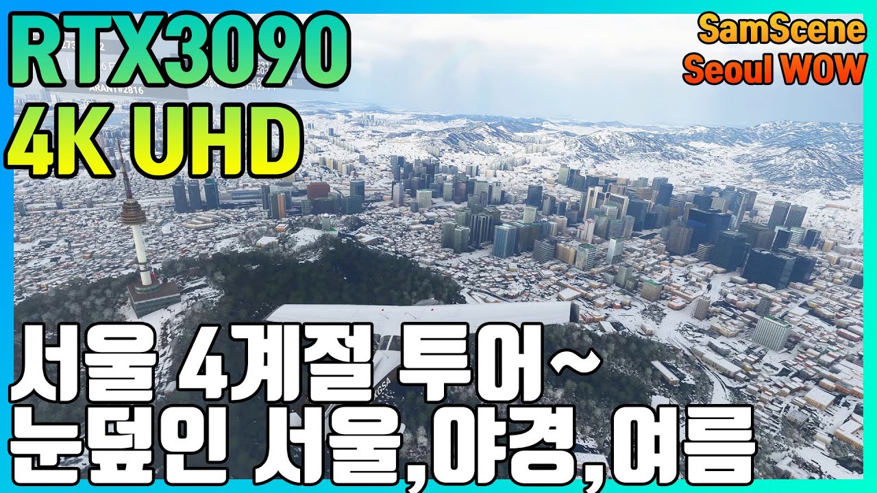 플라이트 시뮬레이터 2020 | 서울 제대로 즐기기 SamScene Seoul | Microsoft Flight ...