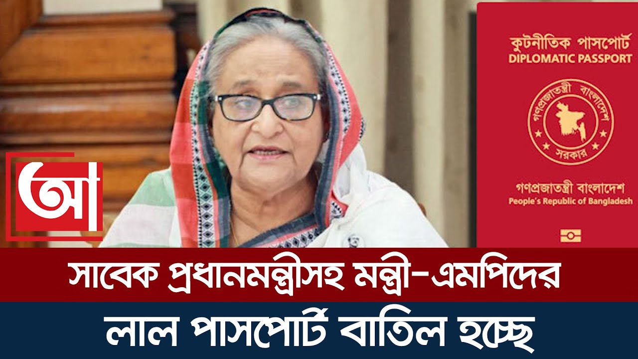 শেখ হাসিনা ও সাবেক মন্ত্রী এমপিদের লাল পাসপোর্ট বাতিল হচ্ছে | Awami ...