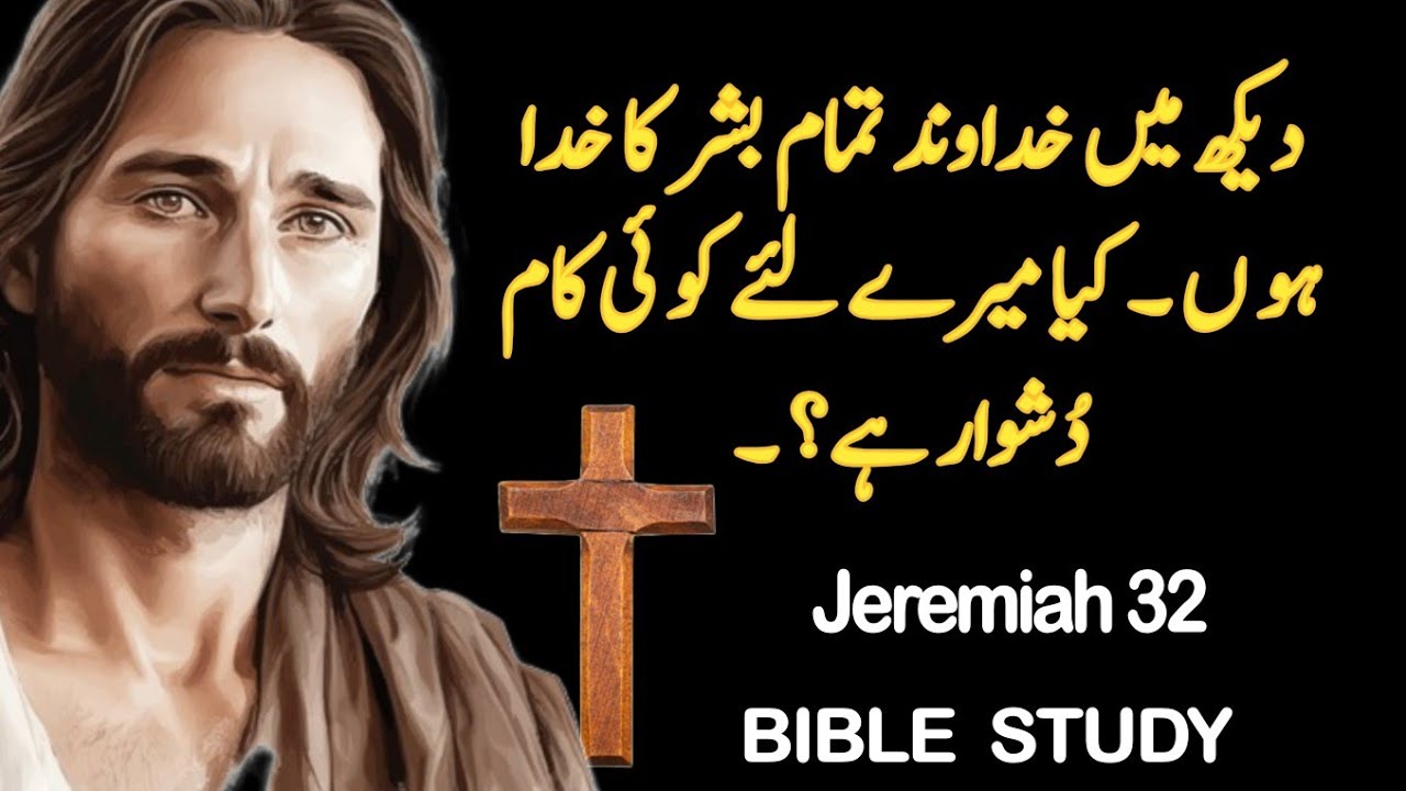 Jeremiah chapter 32 | Bible study urdu hindi | Geet aur zaboor | Bible ...