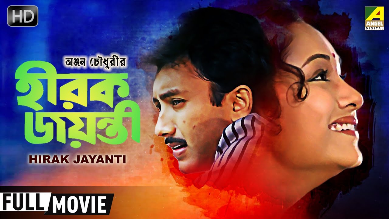 Hirak Jayanti | হীরক জয়ন্তী | Romantic Movie | Full HD | Ranjit Mallick, Chumki Choudhury - YouTube