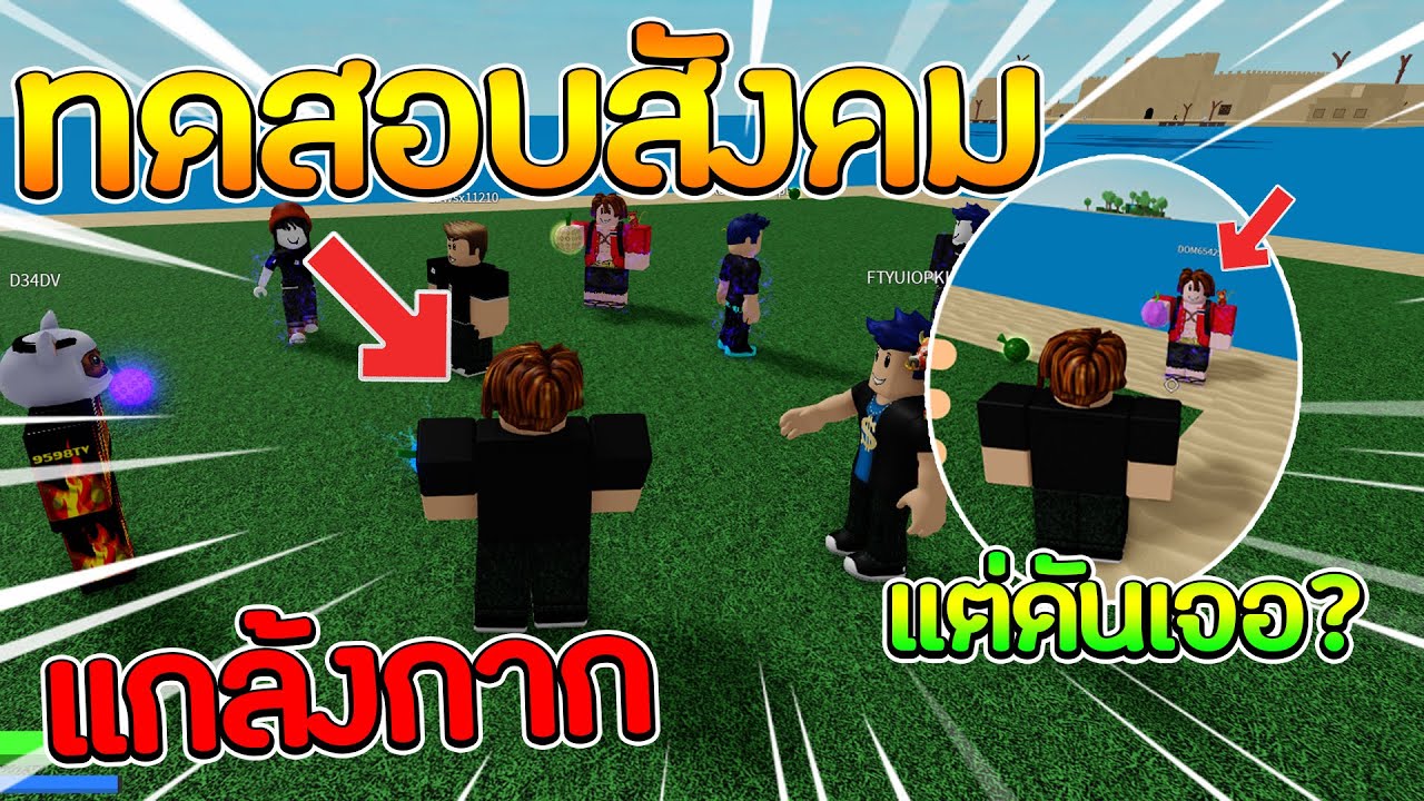 Roblox Glue piece (กาวพีช) ทดสอบสังคม เเกล้งกากเเต่ดันเจอเเบบนี้?? EP.1 ...
