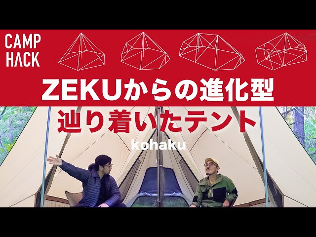 【発売前レビュー】遂に解禁！ZEKUからの進化型テントyozoraの「kohaku」とは？ | CAMP HACK｜YouTubeランキング